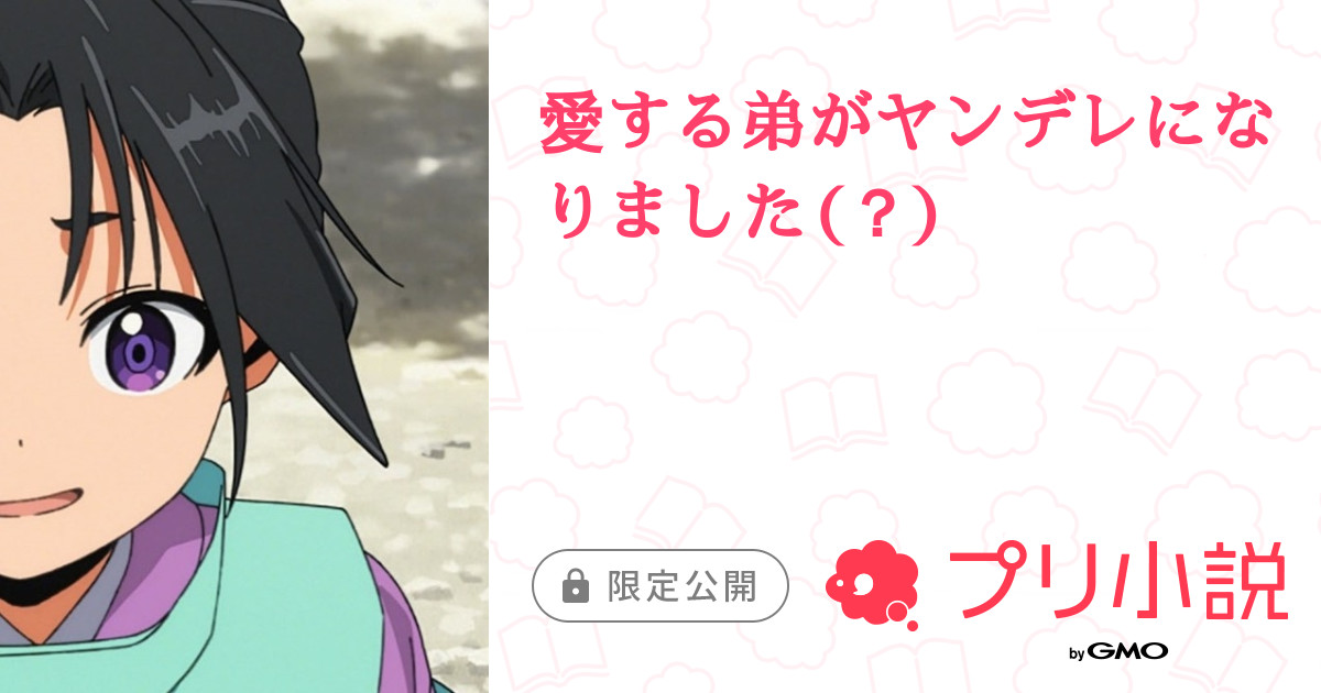 愛する弟がヤンデレになりました？ 【連載中】（🌺華 宮⛩️ 勉強故に低浮さんの夢小説） 無料スマホ夢小説ならプリ小説 Bygmo